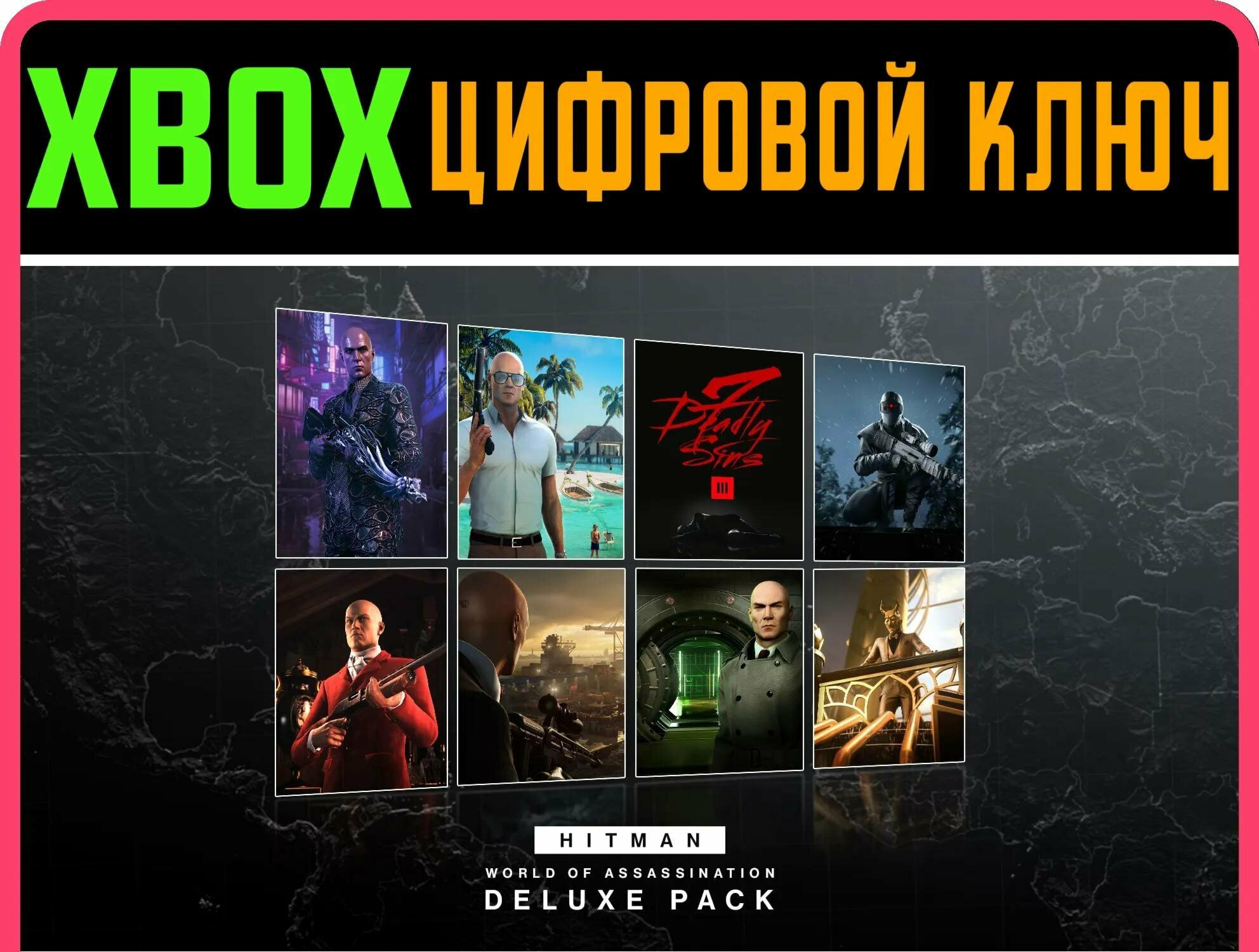 HITMAN WORLD OF ASSASSINATION DELUXE PACK XBOX ключ | Работает на ваш акк | Игра навсегда | Быстрая доставка