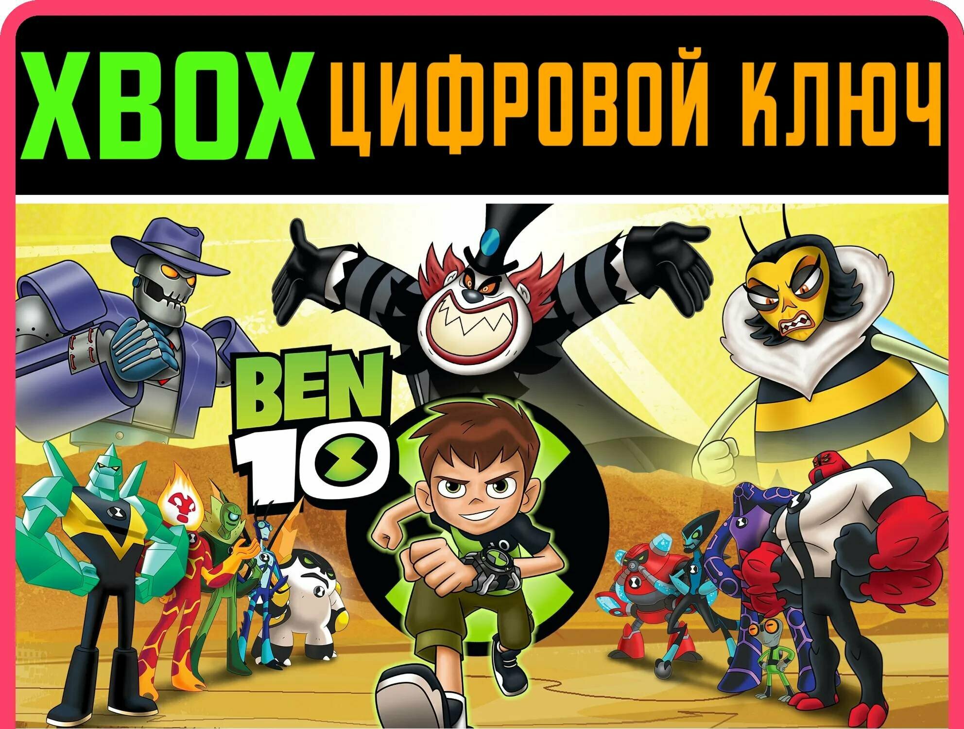 BEN 10 XBOX ONE/X|S ключ | Работает на ваш акк | Игра навсегда | Быстрая доставка