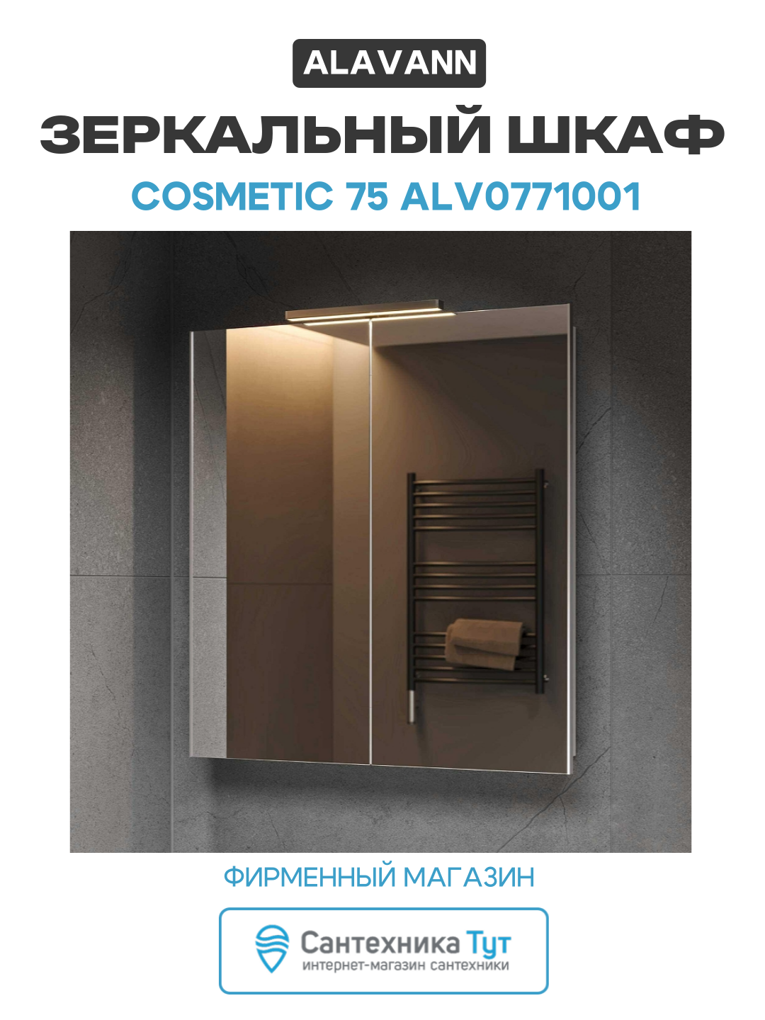 Зеркальный шкаф Alavann Cosmetic 75 ALV0771001 цвет Белый