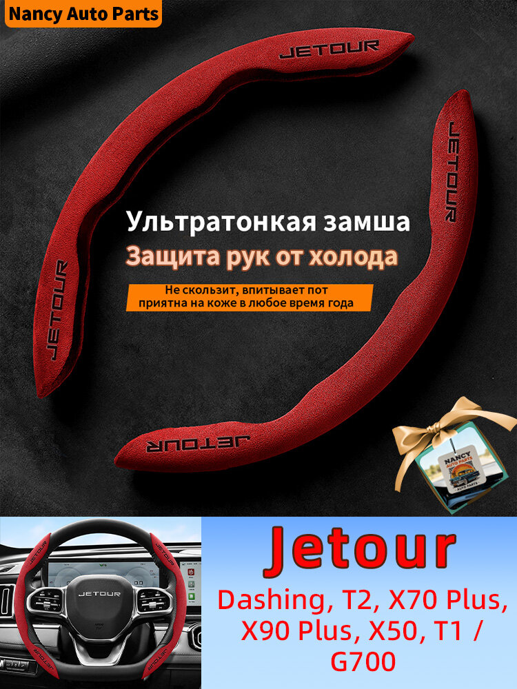 Автомобильный чехол на руль 37-39 см для Jetour Dashing, T2, X70 PLUS, X90 PLUS, X50, T1 и др. — искусственная замша, чёрный.