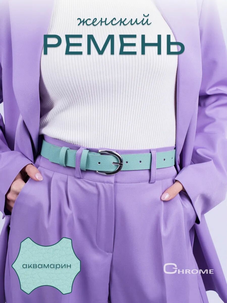 Ремень для женщин