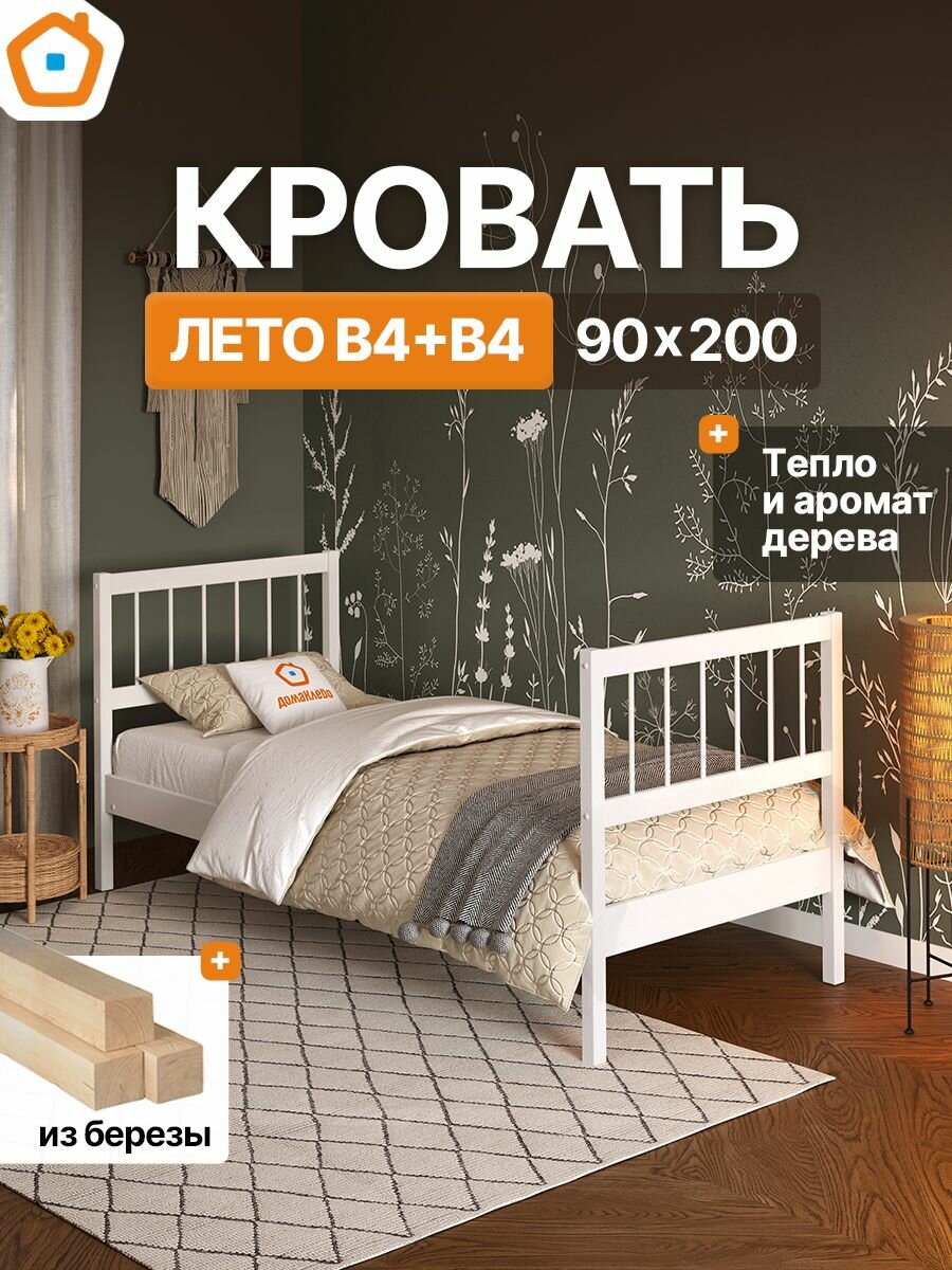 Кровать лето В4+В4 ДомаКлёво 90х200 деревянная с изголовьем и изножьем, односпальная тахта, белая