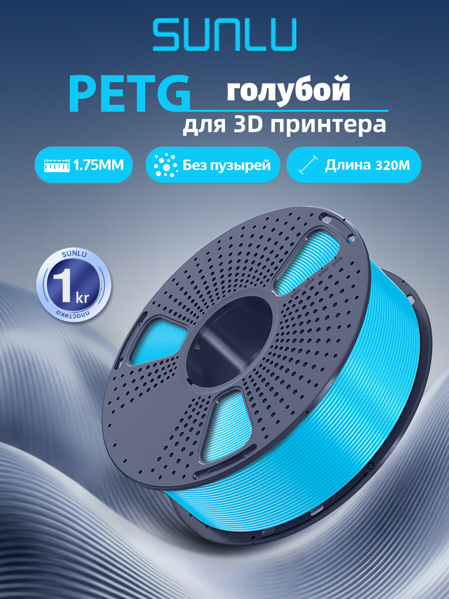 Sunlu PETG филамент, Ударопрочный, долговечный , небесно-голубой,1кг, 1,75 мм, разборная катушка, пластик для 3d принтера