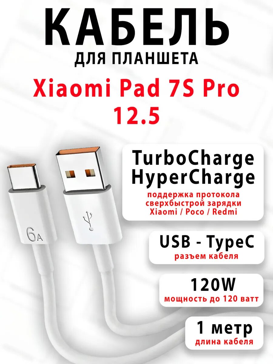 Кабель для планшета Xiaomi Pad 7S Pro 12.5
