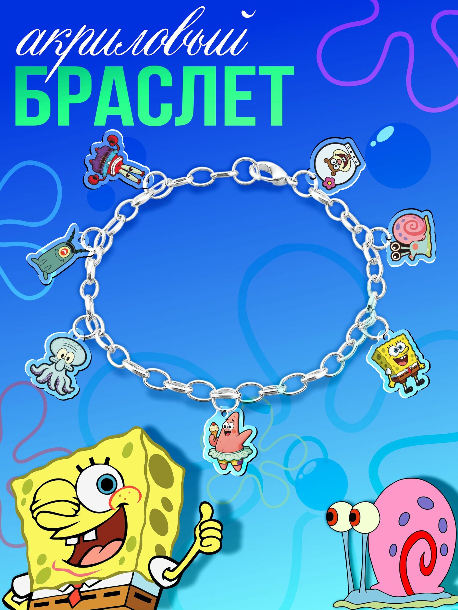 Браслет