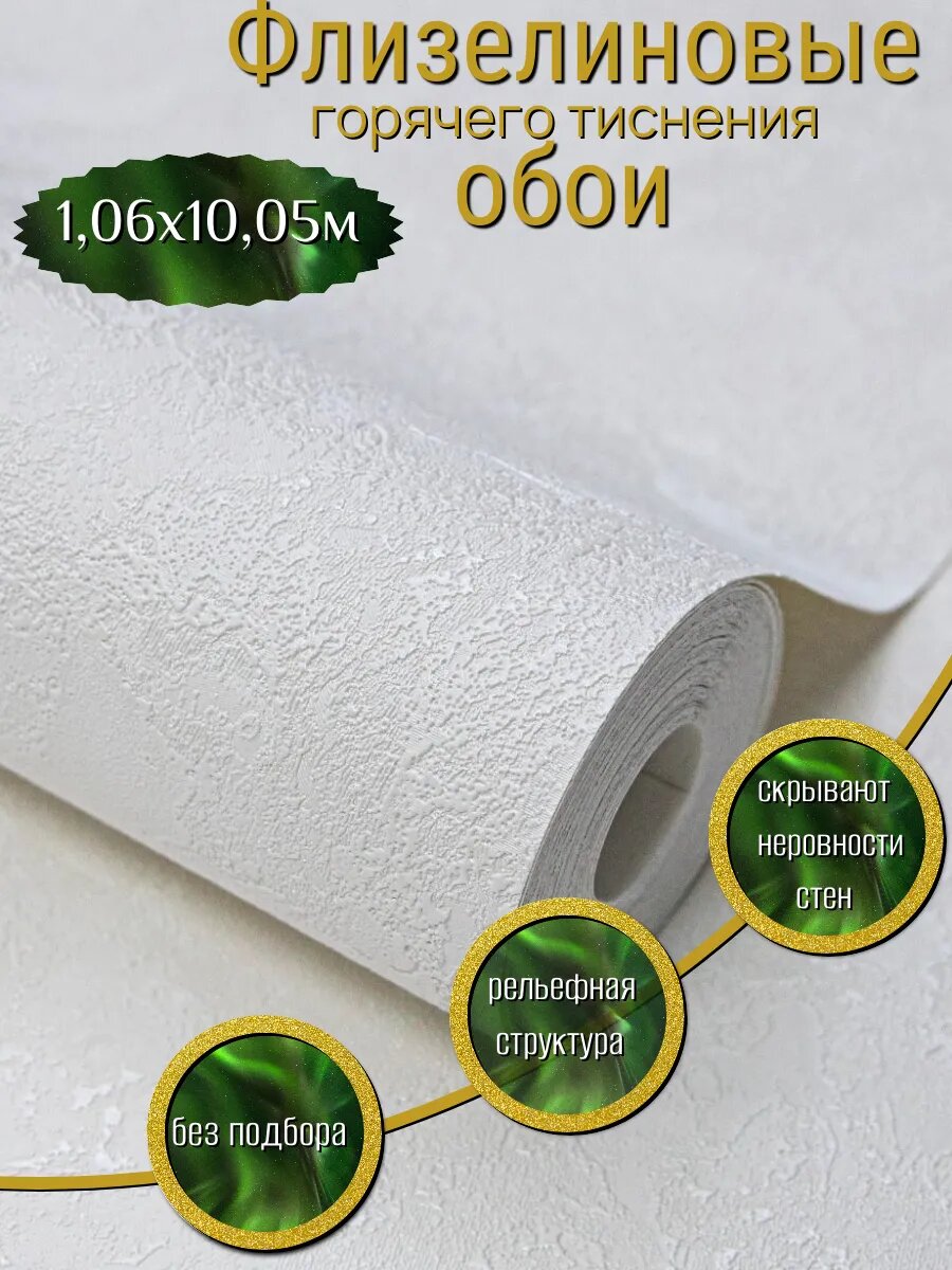 Обои флизелиновые однотонные, под штукатурку, 1,06