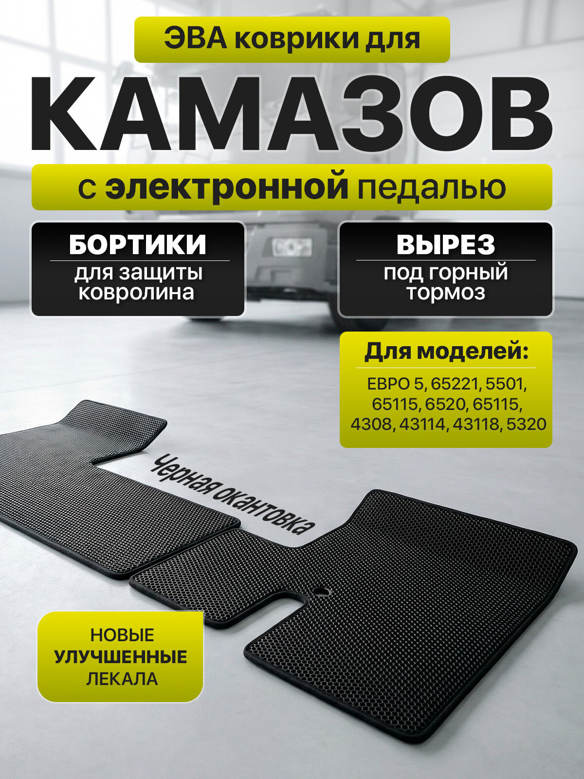 Эва коврики с бортами для Камаза с электронной педалью, черные с черным кантом