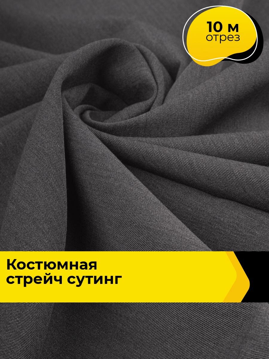 Ткань костюмная стрейч для шитья и рукоделия 10 м*148 см, цвет серый