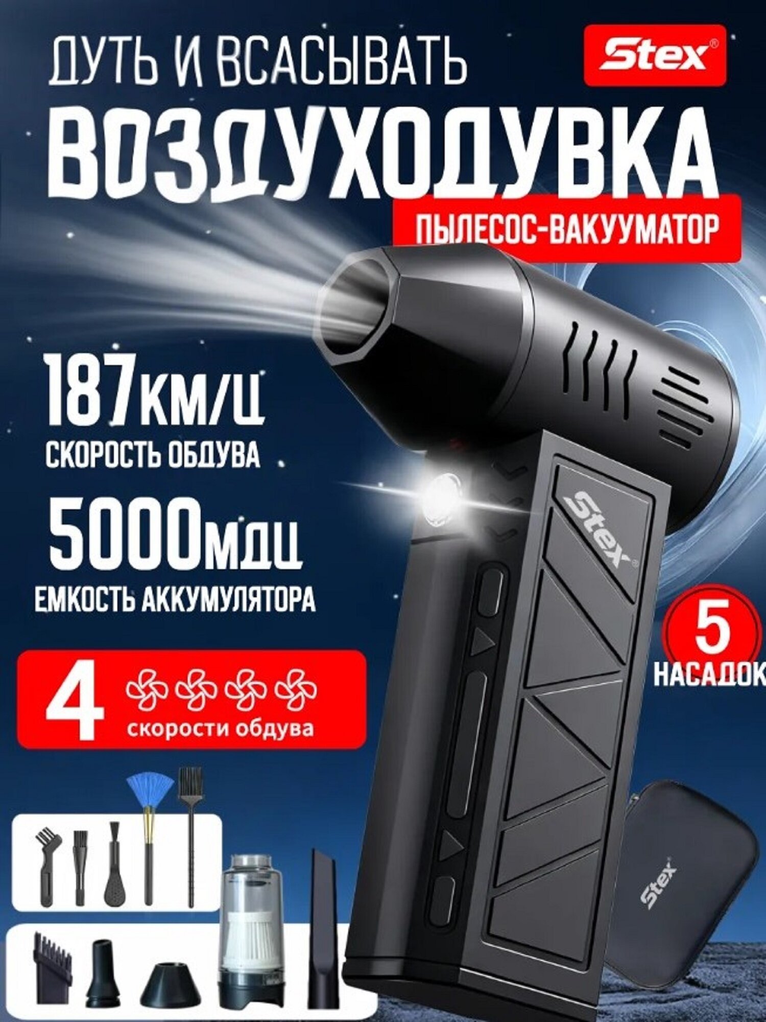 Воздуходувка Stex, с пылесосом, аккумуляторная, турбовентиляция