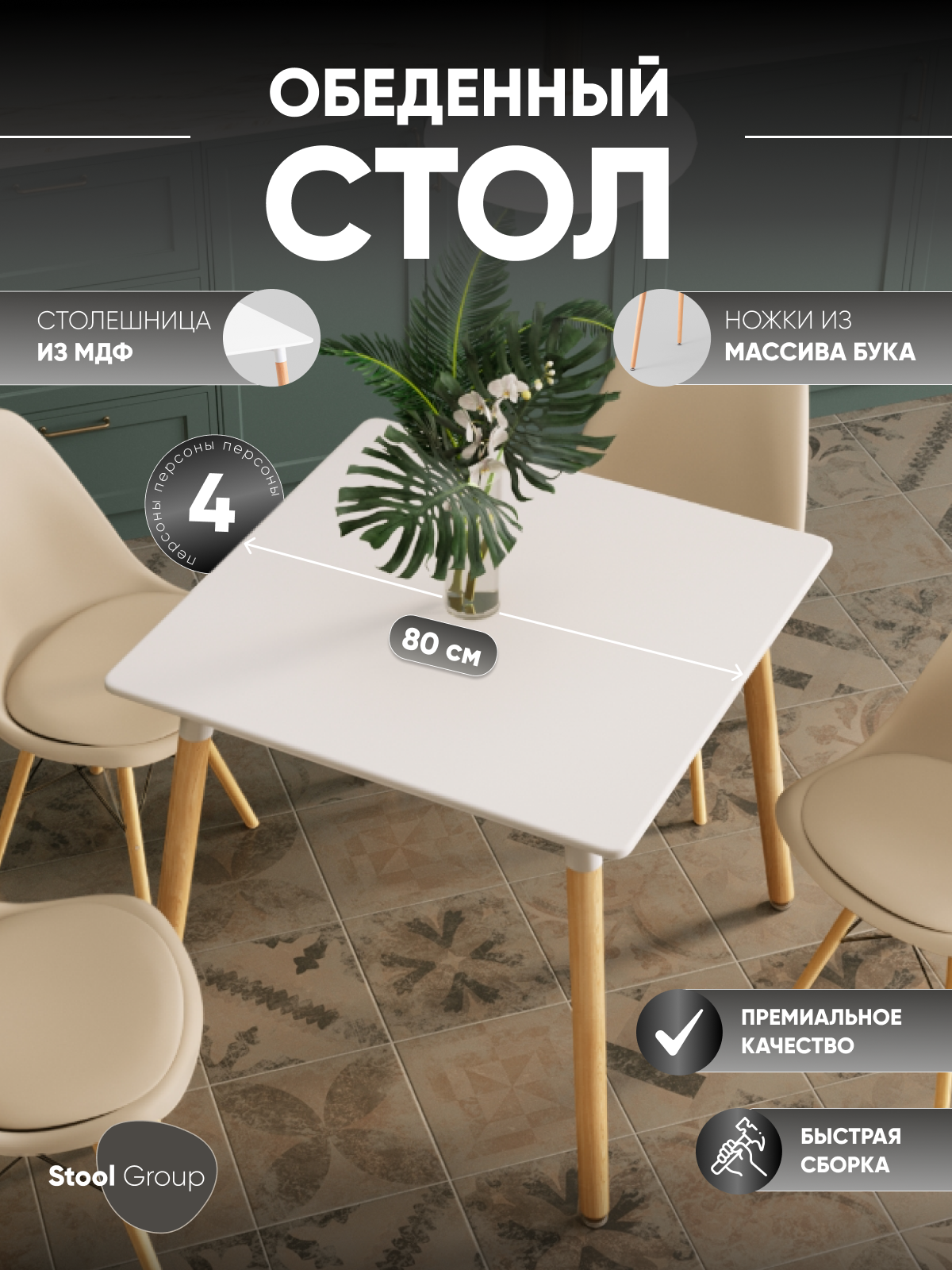 Стол для кухни обеденный квадратный Oslo Square 80-80, белый на дер. ножках