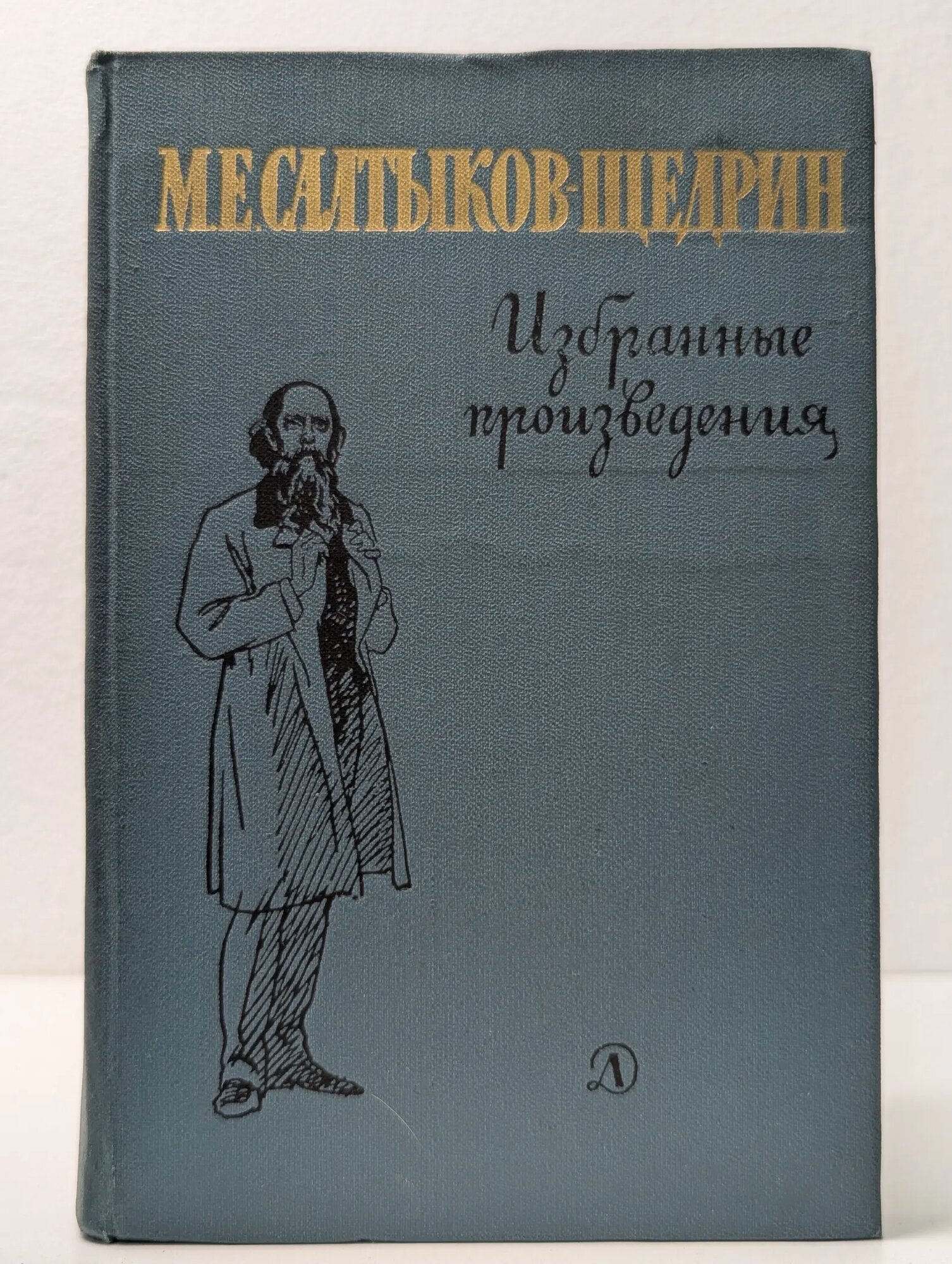 Михаил Салтыков-Щедрин. Избранные произведения Салтыков-Щедрин Михаил Евграфович 1976