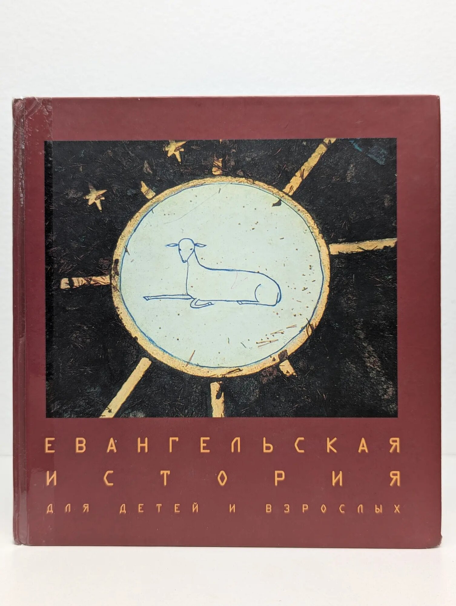 Евангельская история для детей и взрослых 2004
