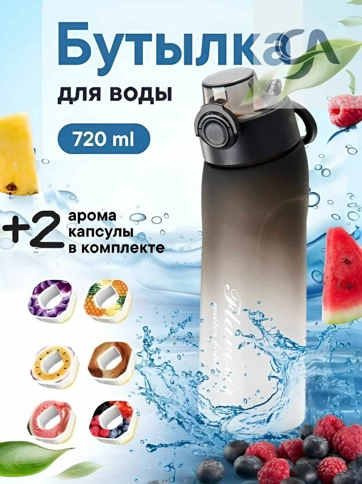 Бутылка с картриджами для вкуса с ароматизатором air up sport, капсулы которые меняют привкус воды, милая спортивная бутылочка с трубочкой обманывает твой мозг с разными вкусовыми насадками с запахом