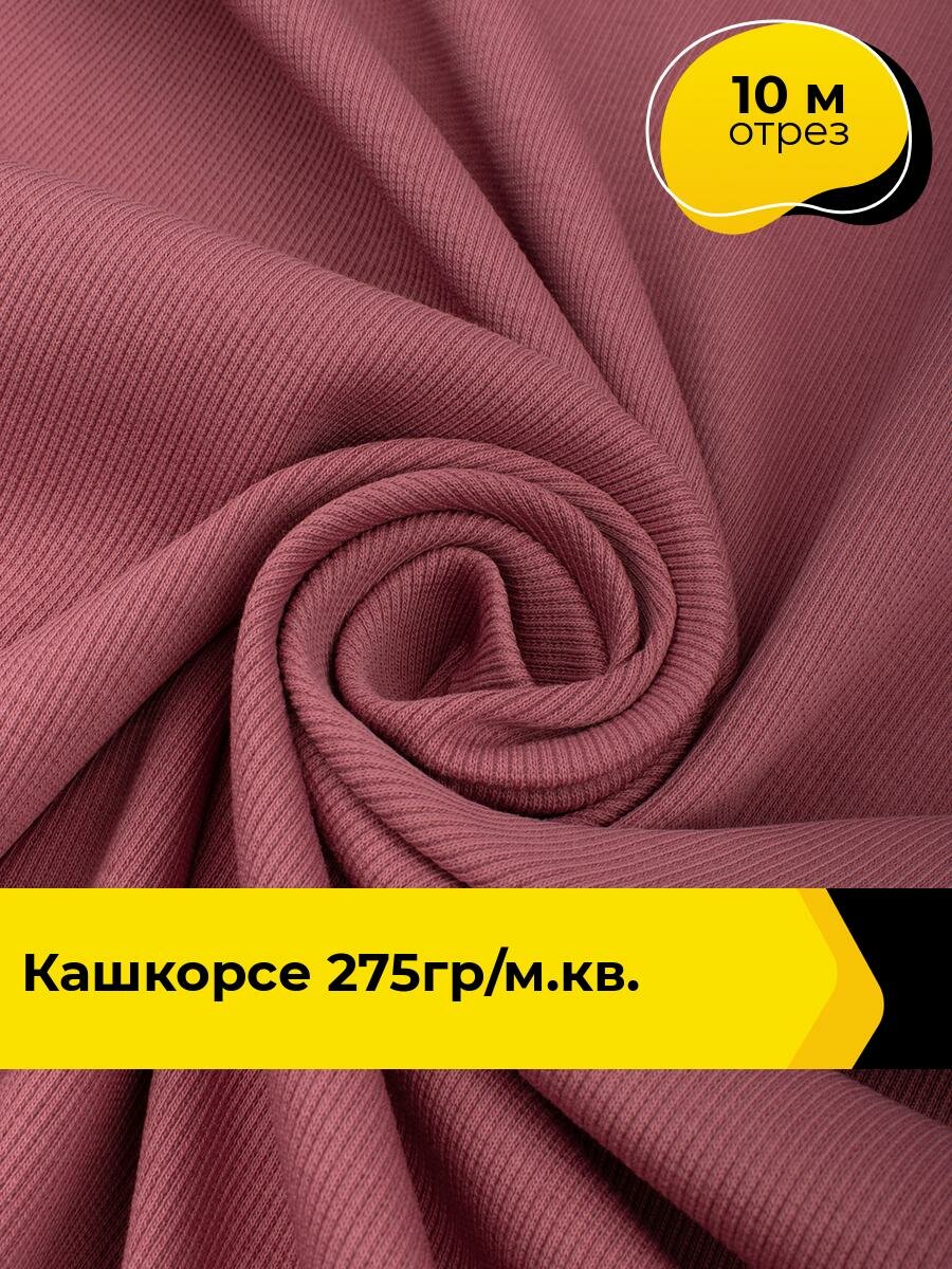 Ткань трикотажная для шитья Кашкорсе 275гр/м. кв. 10 м*87 см, цвет персиковый