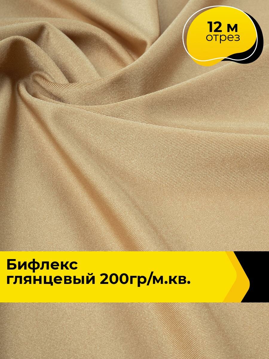 Ткань Бифлекс для шитья спортивных костюмов и купальников, отрез 12 м*150 см, цвет бежевый