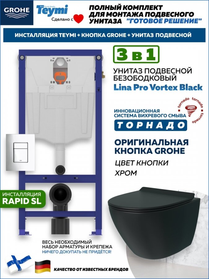 Комплект инсталляция Teymi Rapid SL с кнопкой GROHE хром + унитаз торнадо Lina Pro Vortex Black F17515