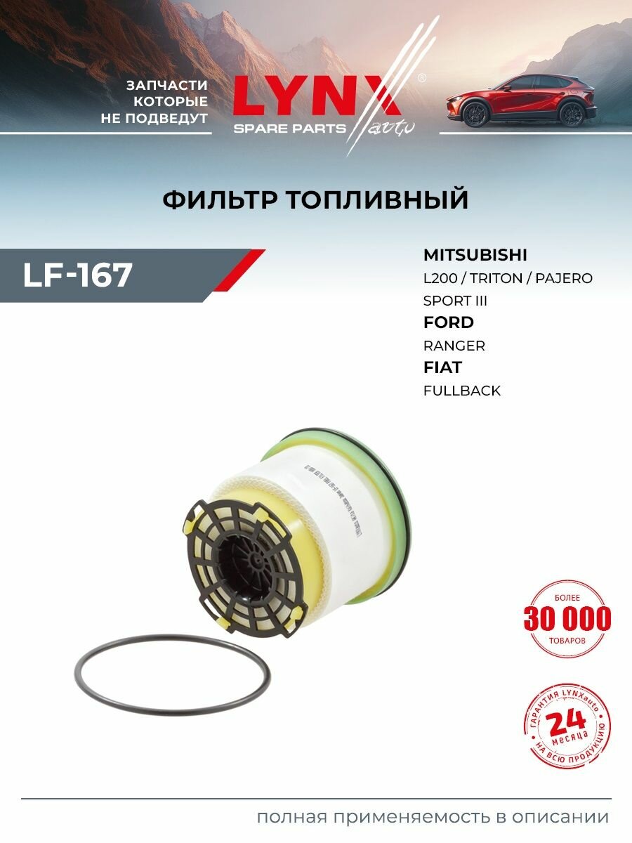 Фильтр топливный для FORD RANGER / MITSUBISHI L200, PAJERO SPORT / LYNXauto LF-167