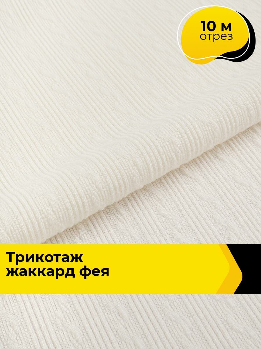 Ткань Трикотаж жаккард для шитья одежды и рукоделия, отрез 10 м*150 см, цвет молочный