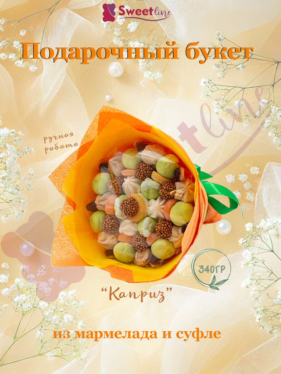 Букет из мармелада и маршмеллоу свитлайн "каприз", 340г цветы