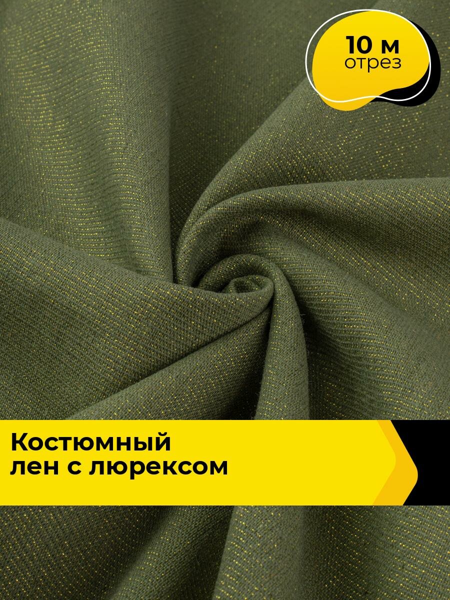 Ткань для шитья и рукоделия Костюмный Лен с люрексом, отрез 10 м * 140 см, цвет зеленый