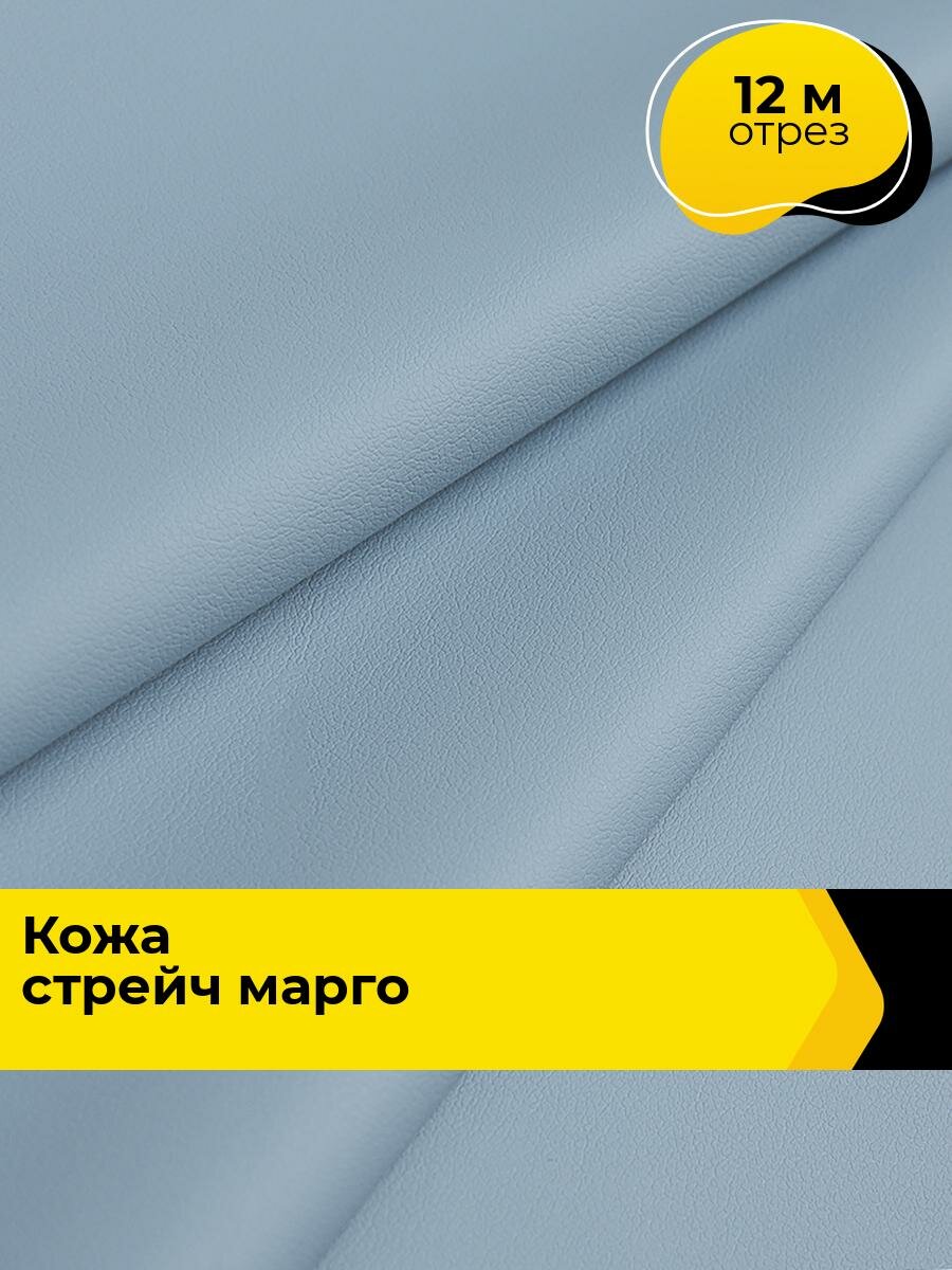 Ткань искусственная кожа стрейч для шитья и рукоделия 12 м*138 см, цвет голубой