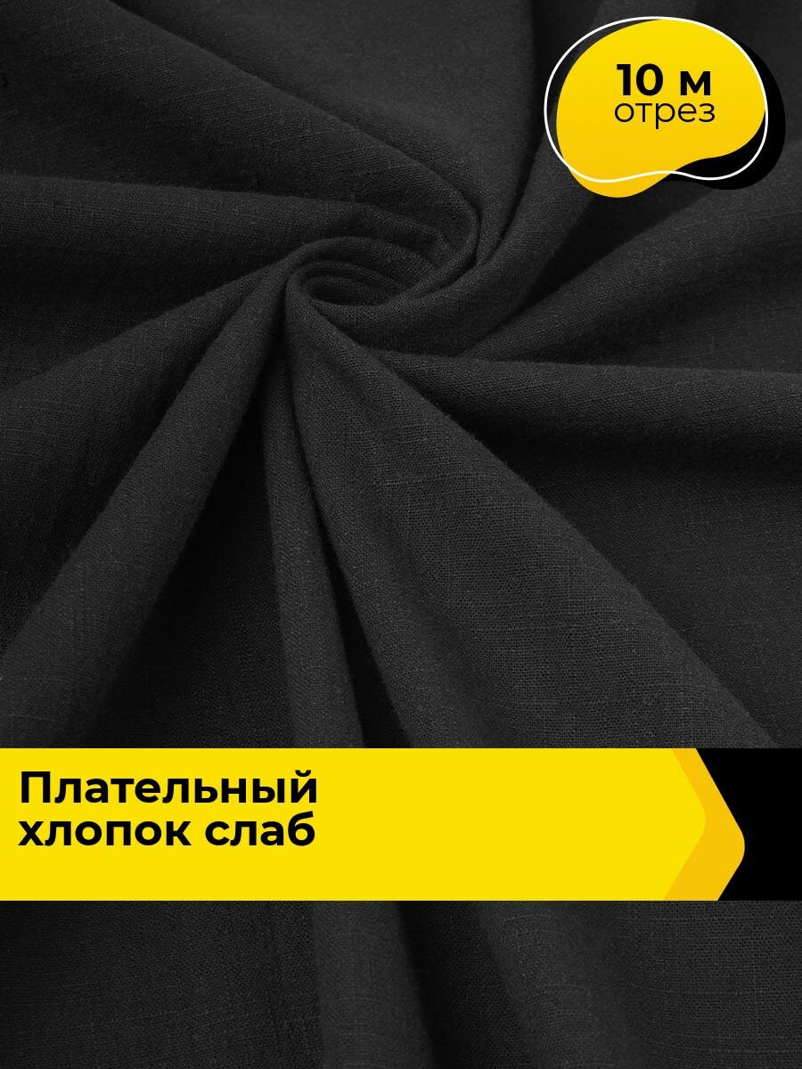 Ткань для шитья и рукоделия Плательный хлопок "Слаб", отрез 10 м*142 см, цвет черный