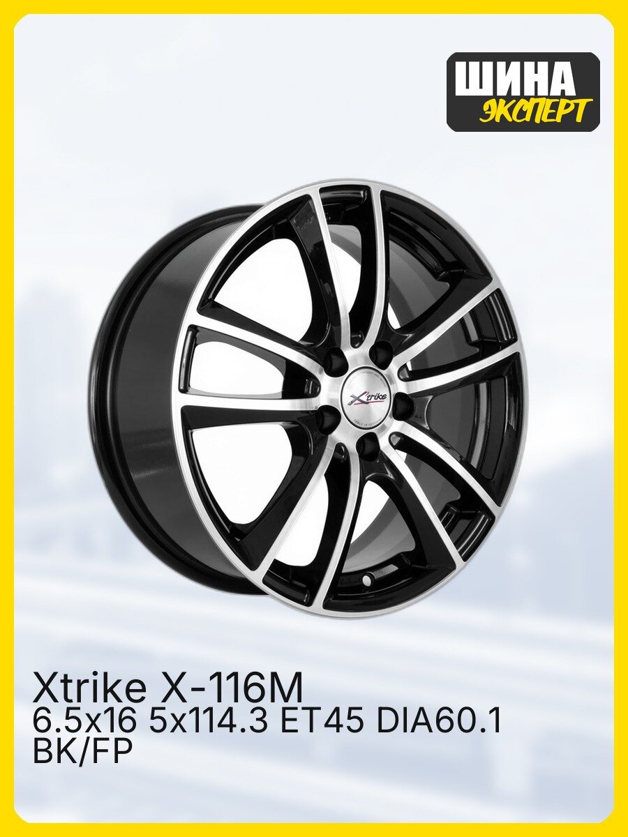 Диск литой X'trike X-116М 6,5\R16 5*114,3 ET45 d60,1 BK/FP [77490] Fb max 605 kg легкосплавный