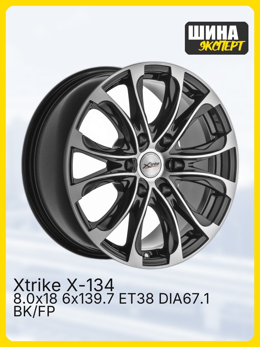 Диск литой X'trike X-134 8,0\R18 6*139,7 ET38 d67,1 BK/FP [78067] Mitsubishi <Ш> Fb max 900 kg