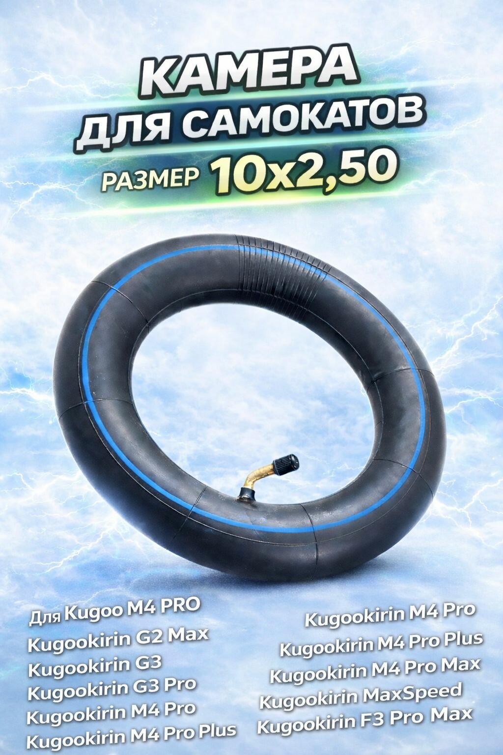 Камера для электросамокатов, 10x2.5 дюйма, для Kugoo G3 /G3 Pro