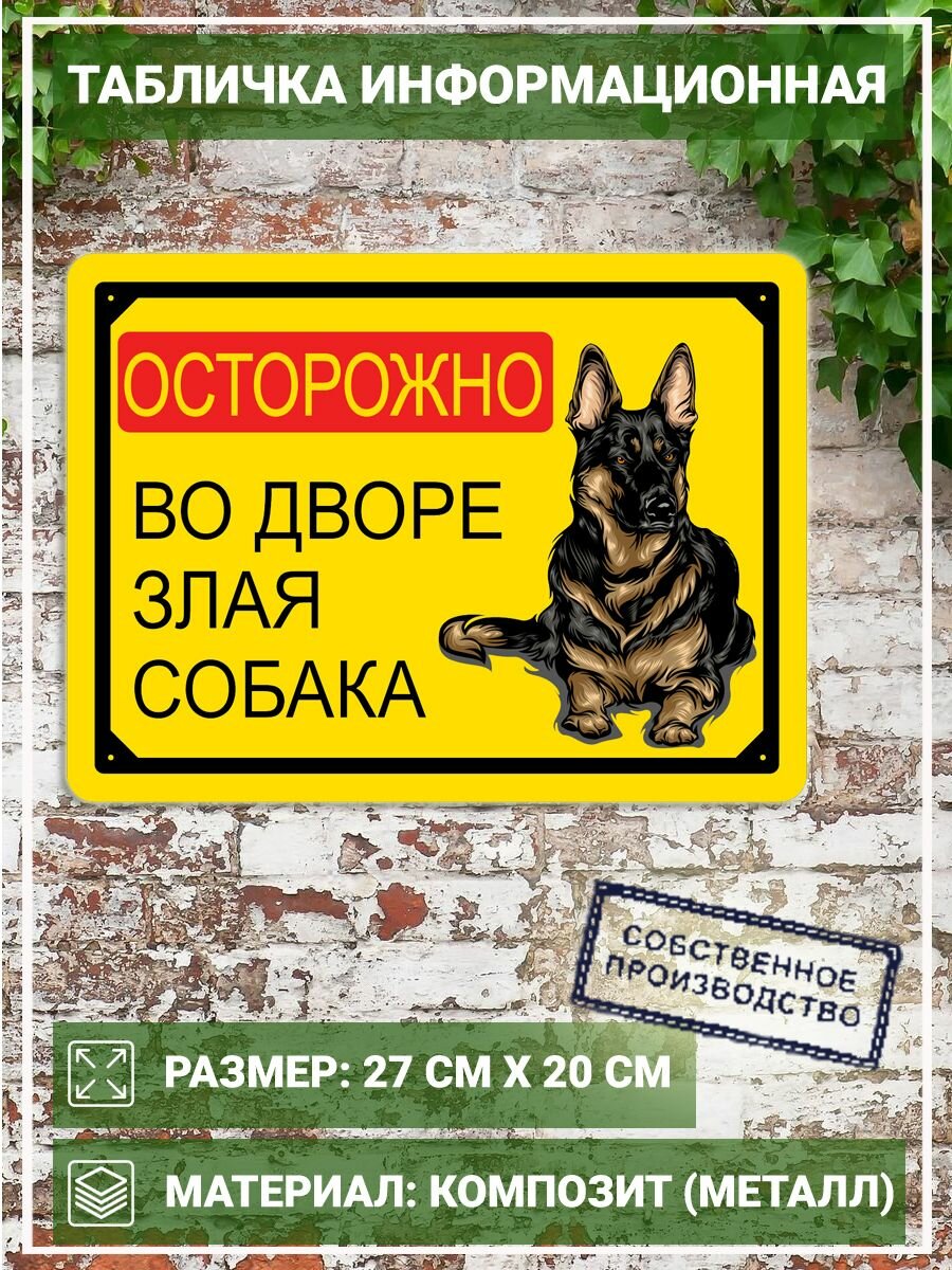 Табличка информационная Осторожно Злая собака №4