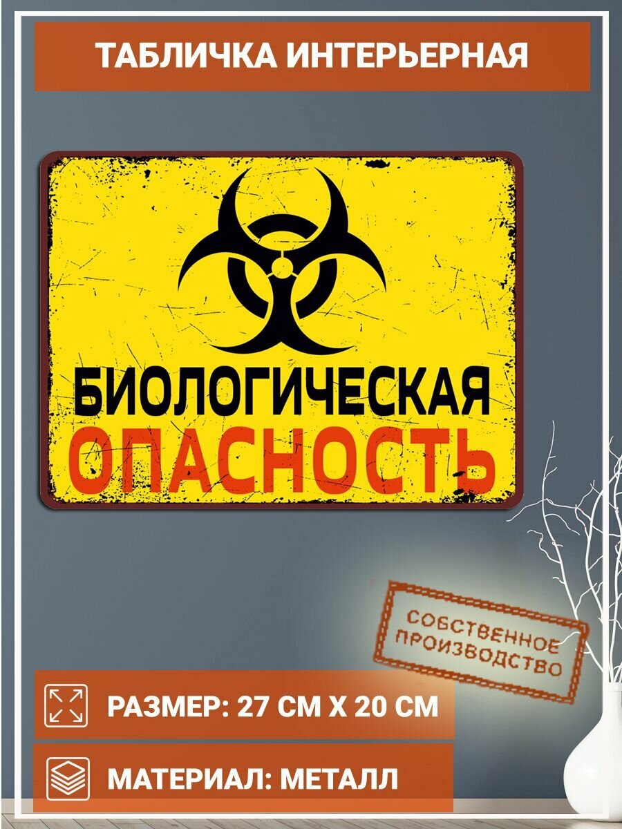 Табличка Биологическая опасность №2