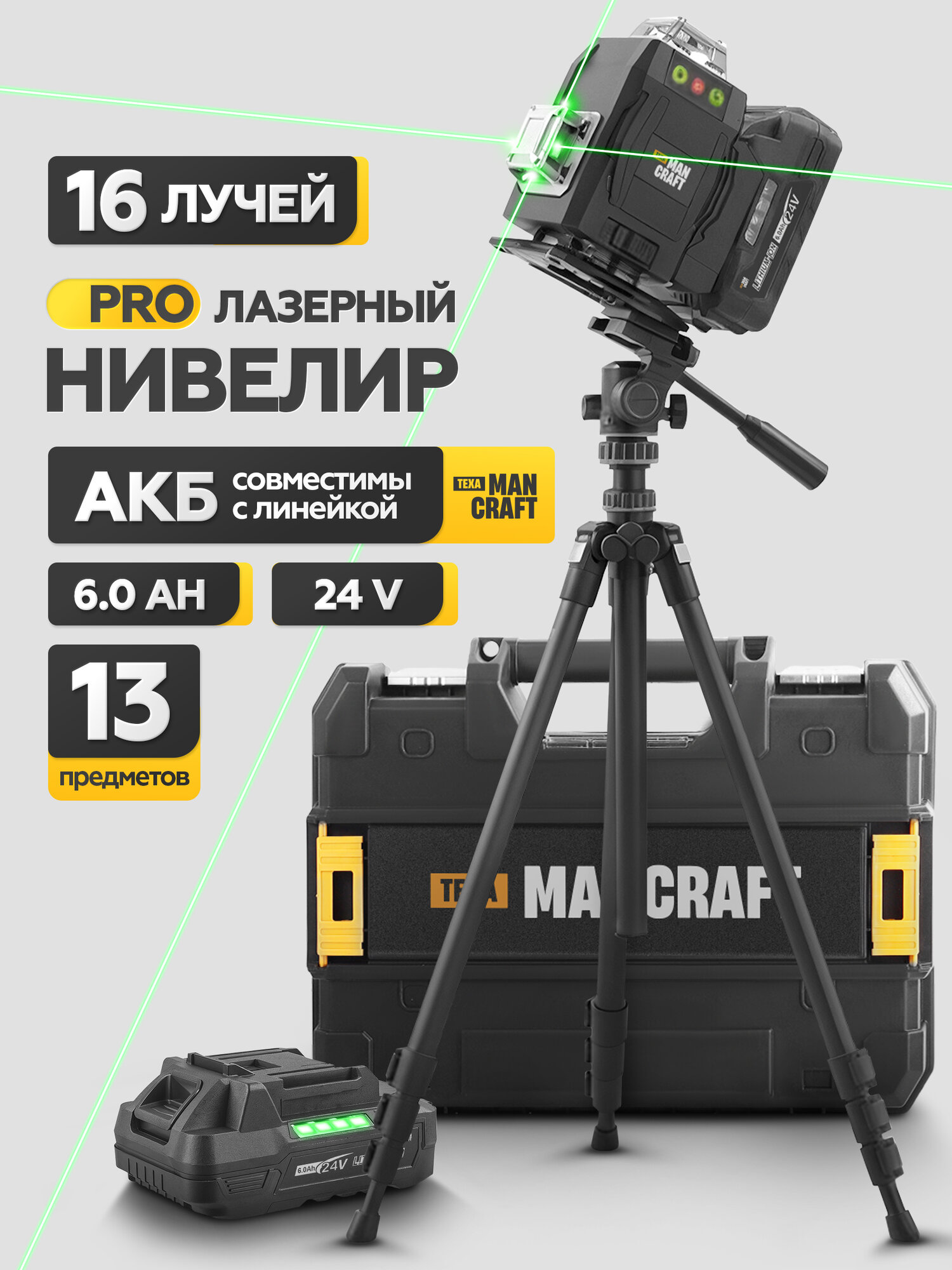 Профессиональный лазерный уровень строительный 4D 360,16 лучей MANCRAFT 2 АКБ, нивелир с пультом, штатив в комплекте, зелёный луч, самовыравнивающийся