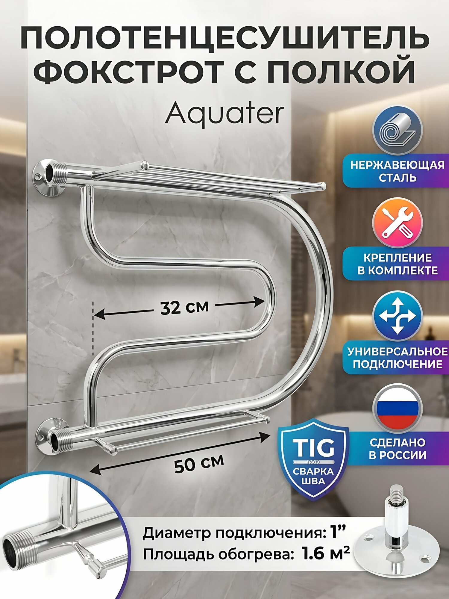 Полотенцесушитель Aquater Фокстрот 32х50 см с полкой, нержавеющая сталь, подключение 1 дюйм, с креплением в комплекте.