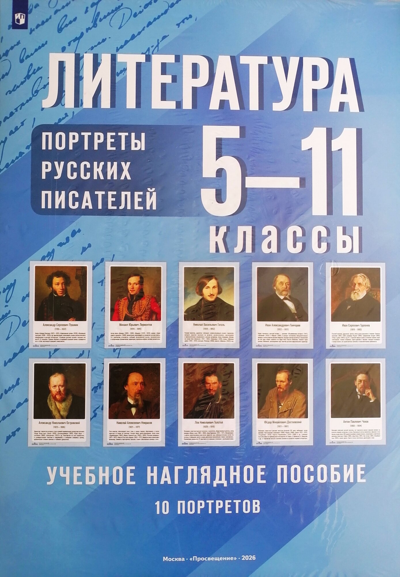 Набор плакатов 310х400мм Литература 5-11кл Портреты русских писателей, 2026