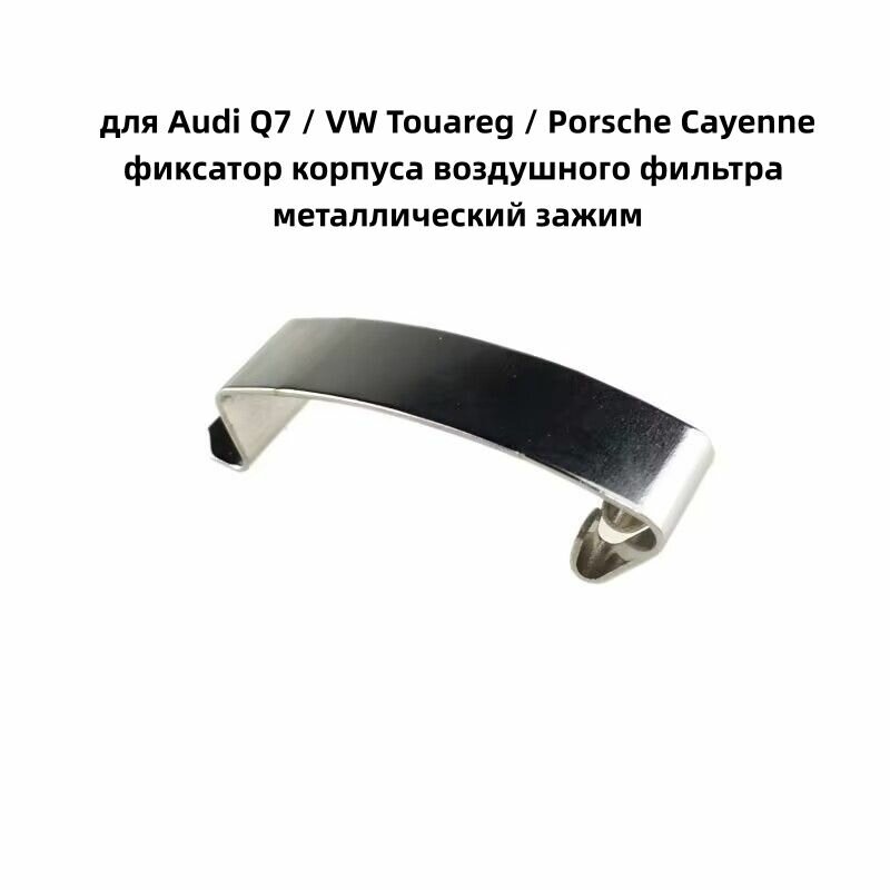 Фиксатор корпуса воздушного фильтра металлический, 2 шт для Audi Q7 / VW Touareg / Porsche Cayenne — зажим авто