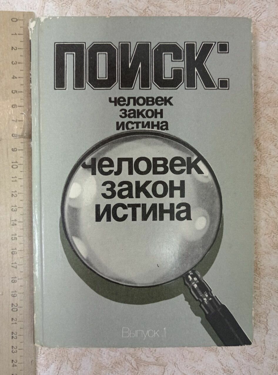 Поиск. Человек, закон, истина. Выпуск 1