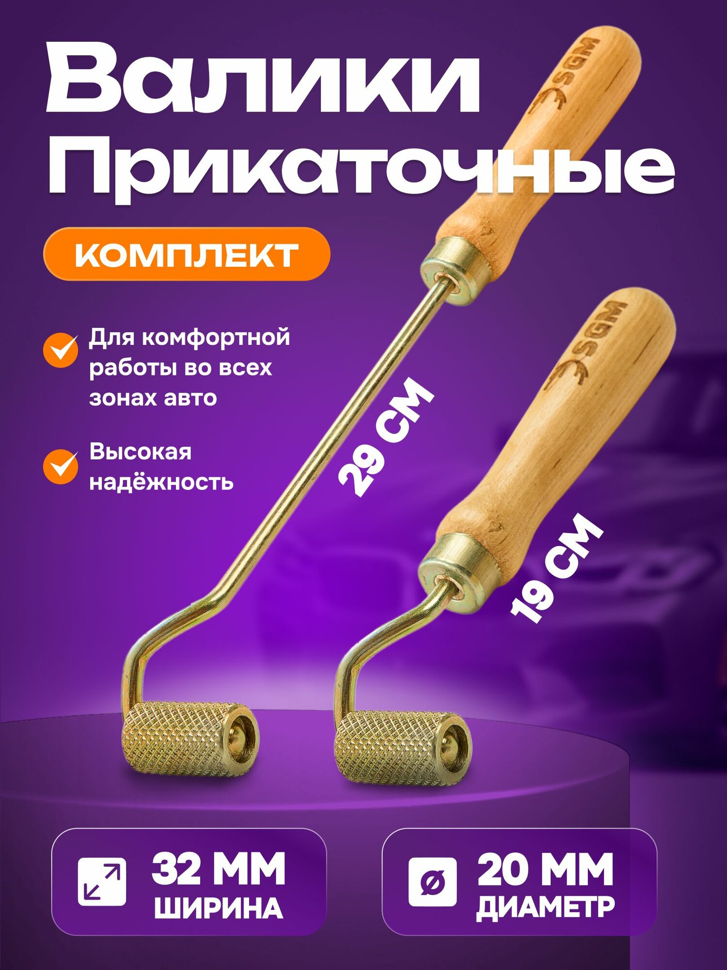 Комплект прикаточных валиков SGM 2 шт / ролики для шумоизоляции автомобиля