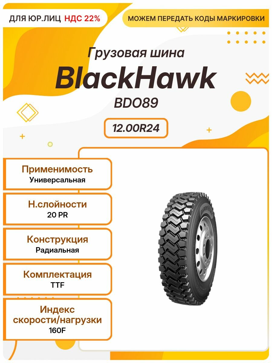 Грузовая шина, BlackHawk BDO89, 12.00R24, 160F, TTF, Универсальная