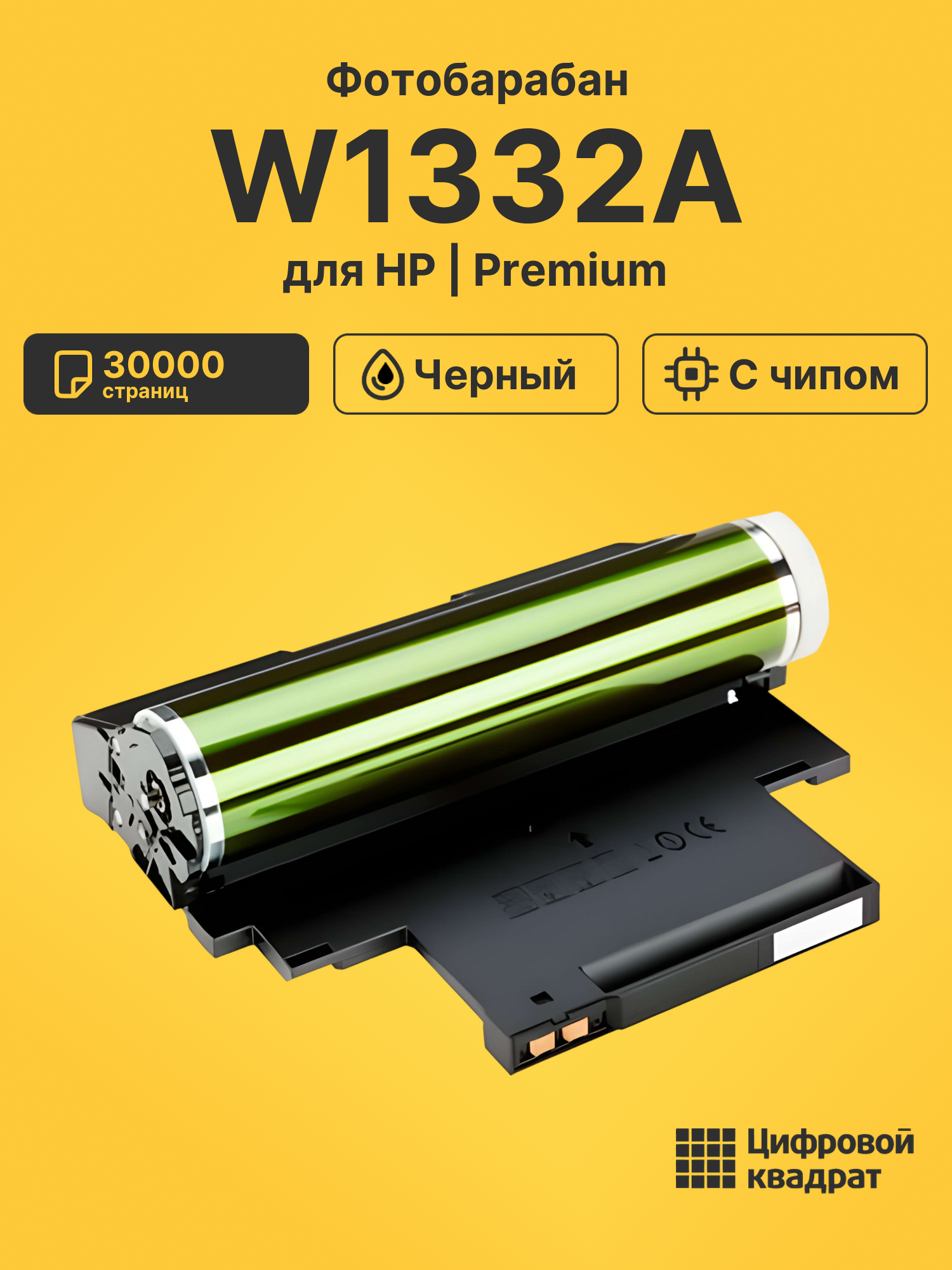 Фотобарабан W1332A для принтеров HP Laser 408 dn, Laser 432 fdn черный
