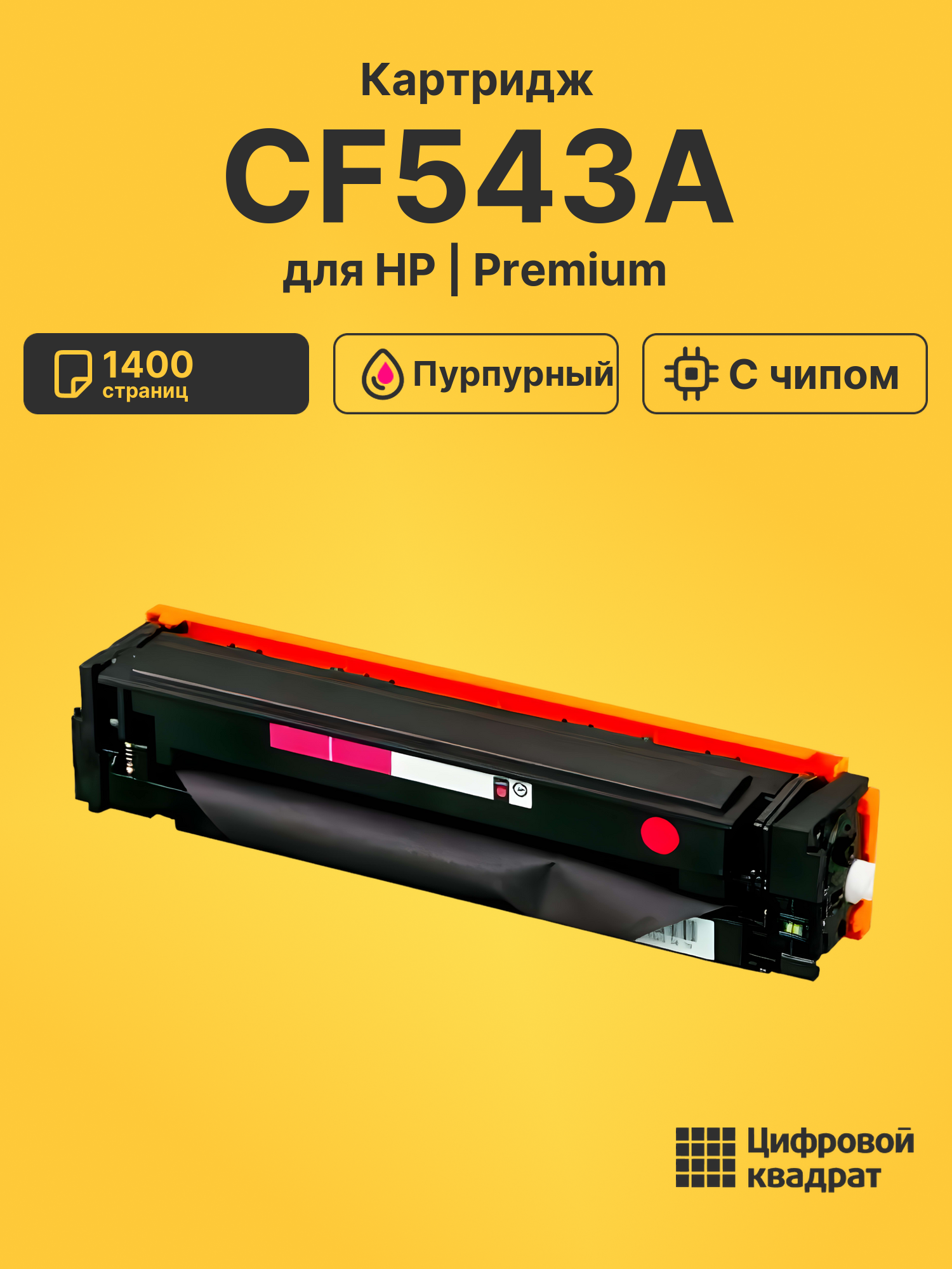 Картридж CF543A для принтеров HP LJ Pro Color M254dw, LJ Pro Color M280nw, LJ Pro Color M281fdn пурпурный