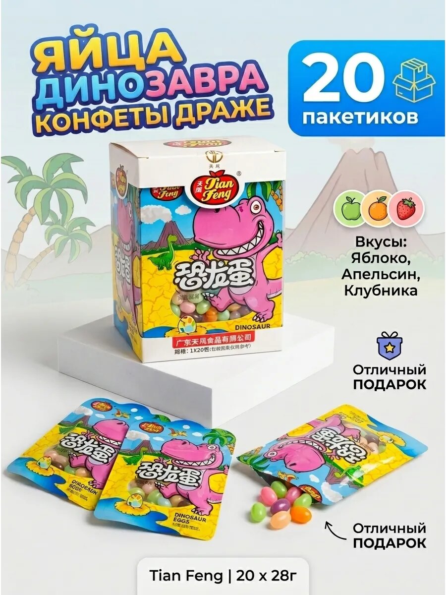 Конфеты драже жевательные с динозавром 20 шт