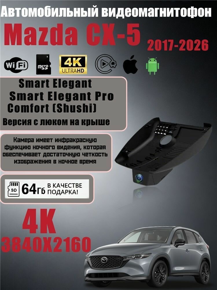 Автомобильный видеорегистратор для Mazda CX-5 2017-2026, 4K, WiFi