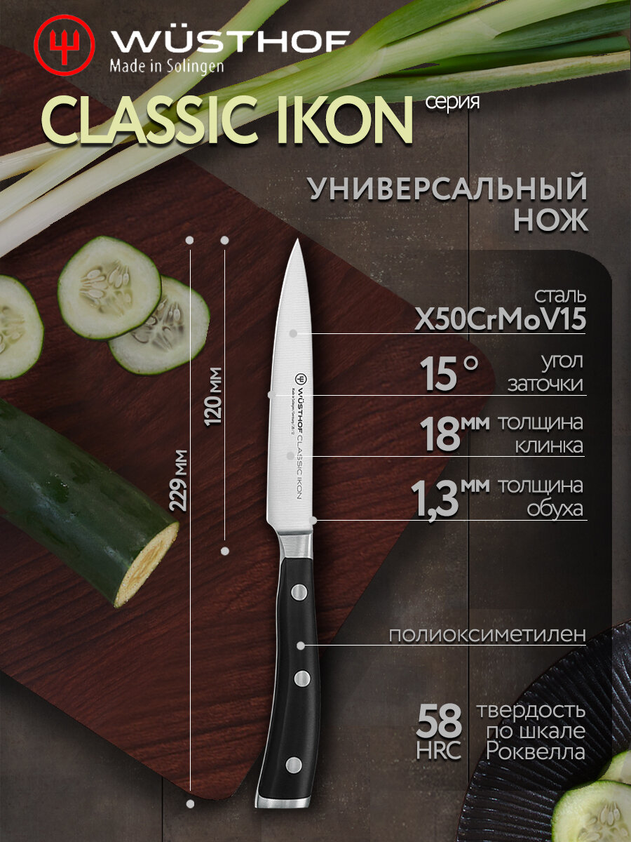 Нож кухонный универсальный 12 см, серия Classic Ikon 4086/12 WUS WUESTHOF