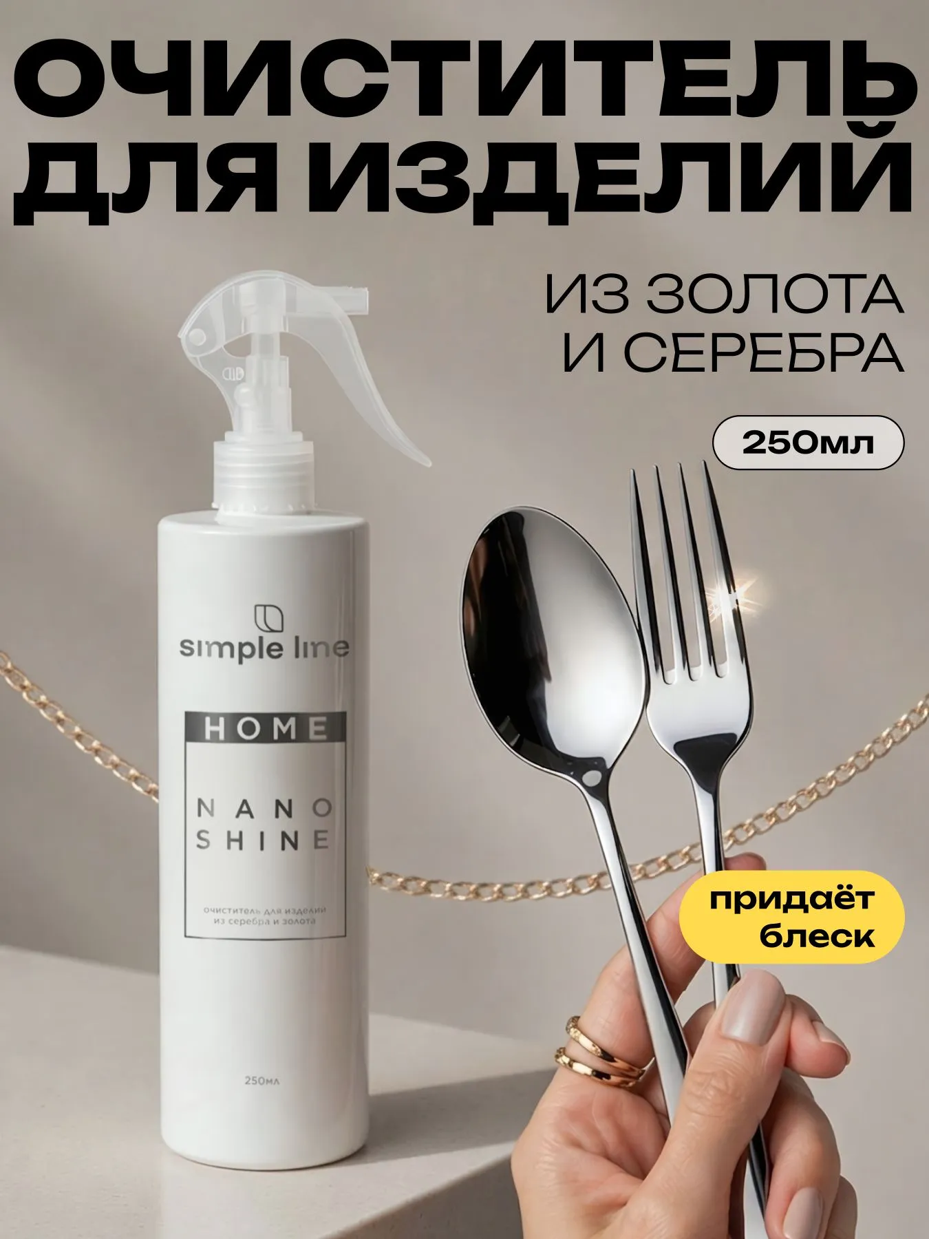 Средство для чистки ювелирных изделий и мельхиора Simple Line SL16S, 250 мл