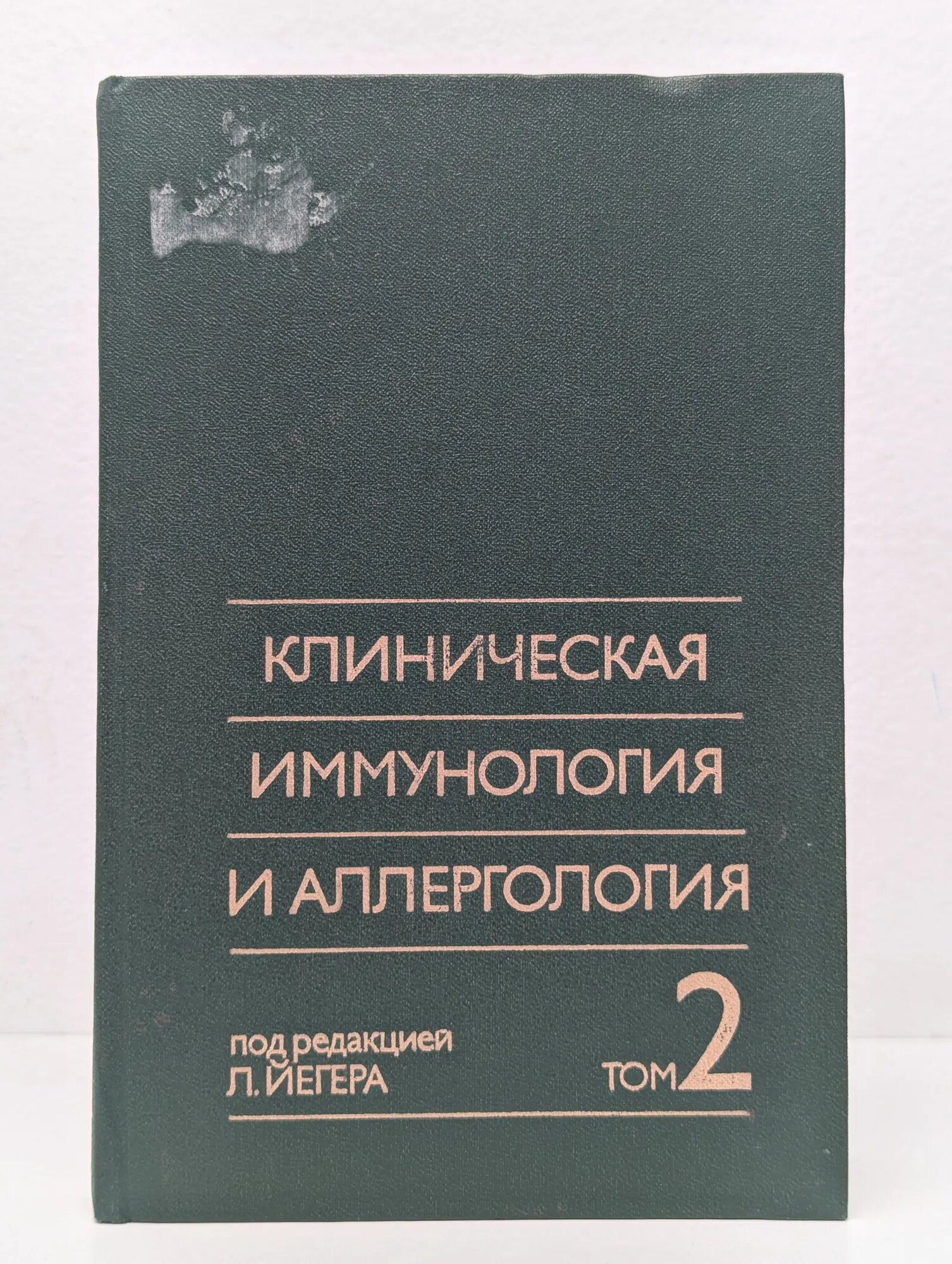 Клиническая иммунология и аллергология. В 3 томах. Том 2 Йегер Лотар (ред.) 1986