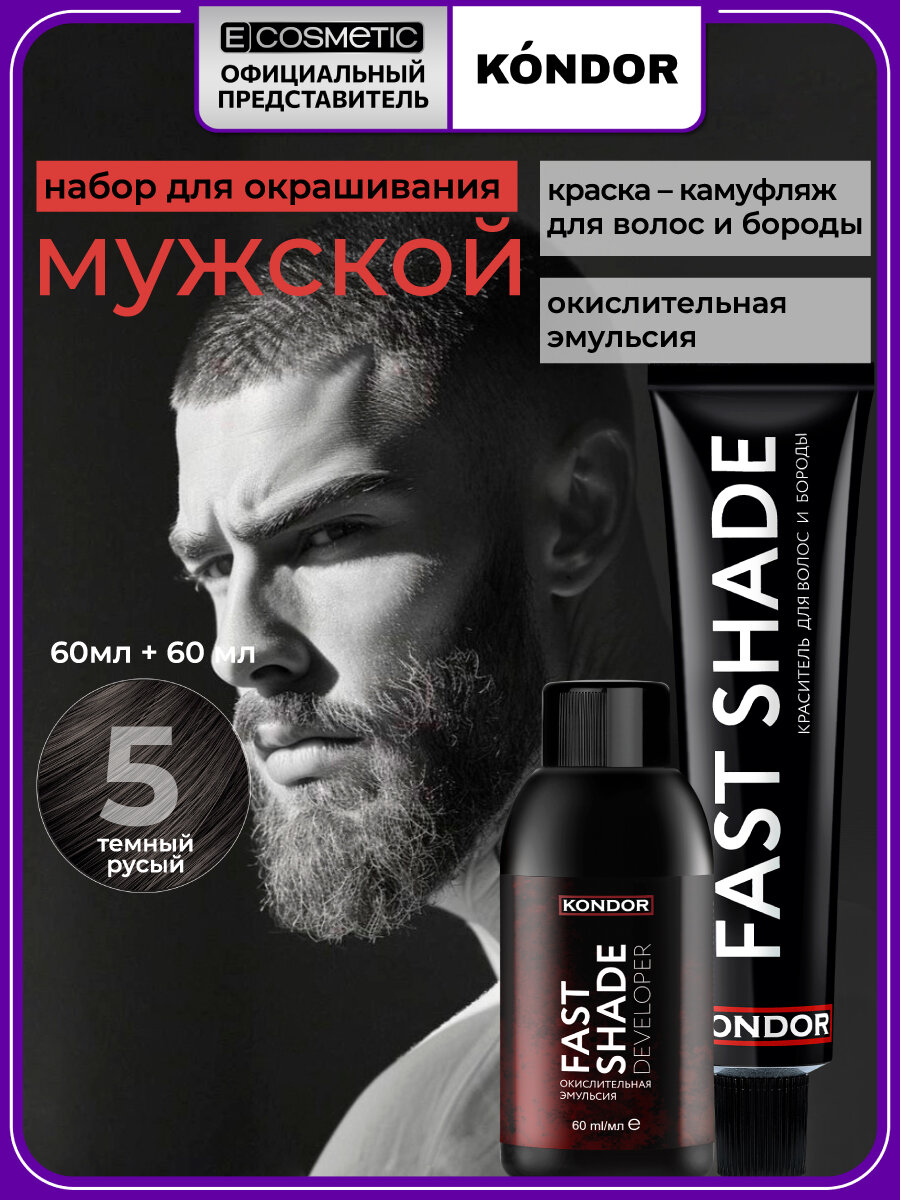 Набор FAST SHADE для окрашивания волос и бороды KONDOR эмульсия 3 % + краситель 5 темный русый 60+60 мл
