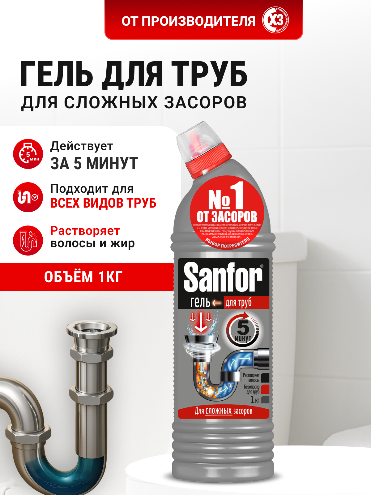 Средство для прочистки труб "Sanfor 5 минут" для сложных засоров от шерсти и волос, 1 л
