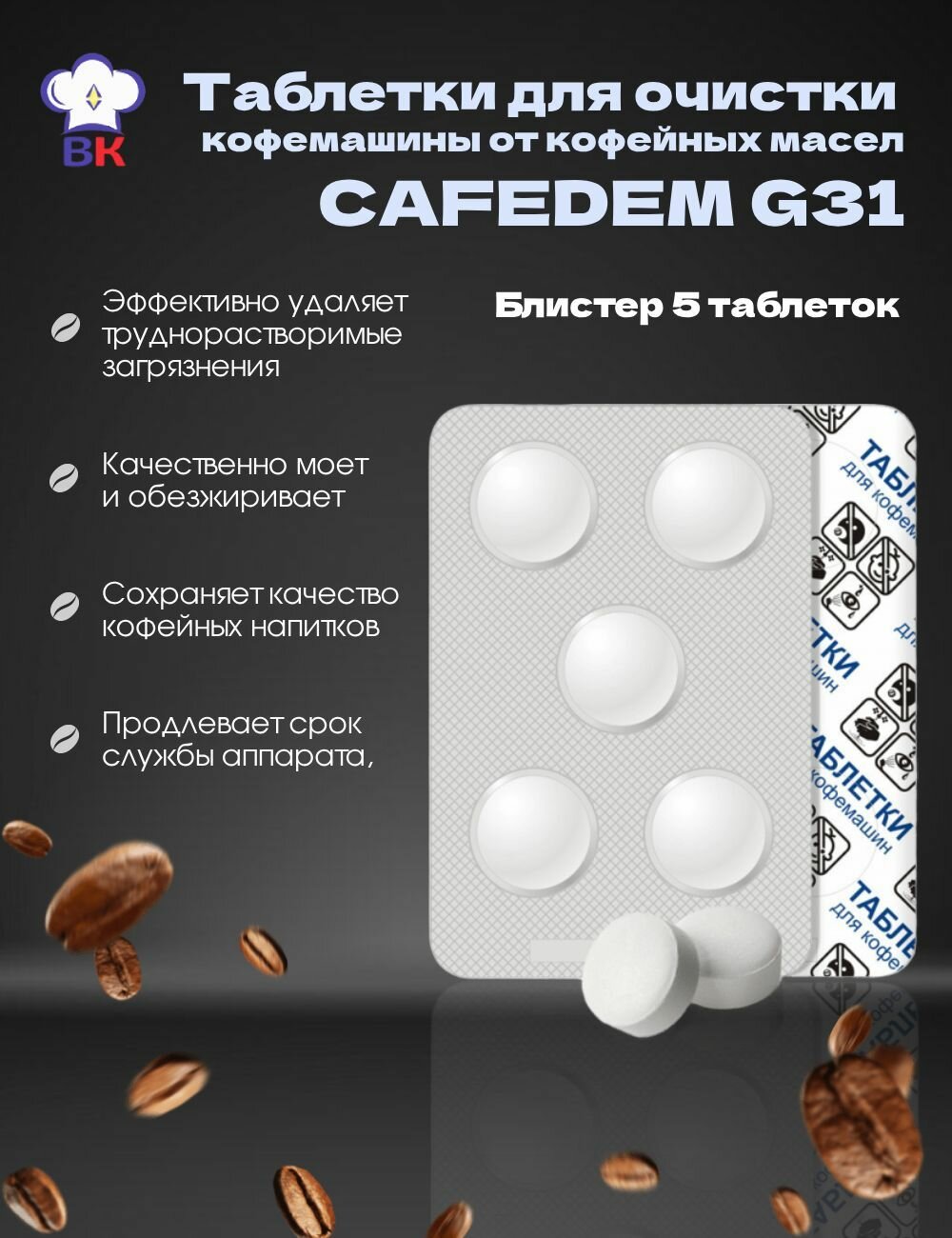 Таблетки для очистки кофемашины от кофейных масел Cafedem G31 Блистер 5 штук