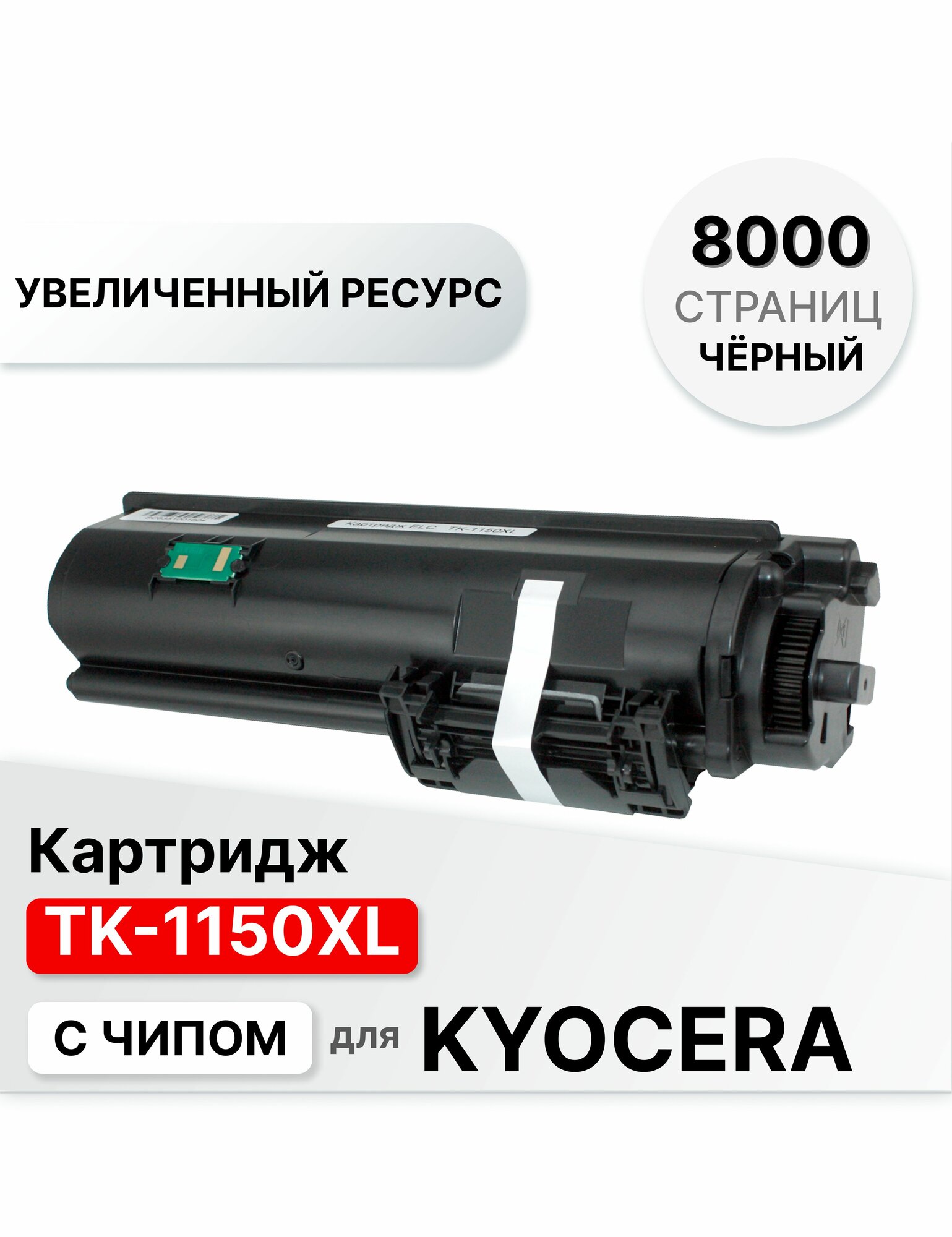 Картридж TK-1150XL для Kyocera M2135dn/M2635dn/M2735dw/P2235dn/P2235dw ELC (8000 стр.)