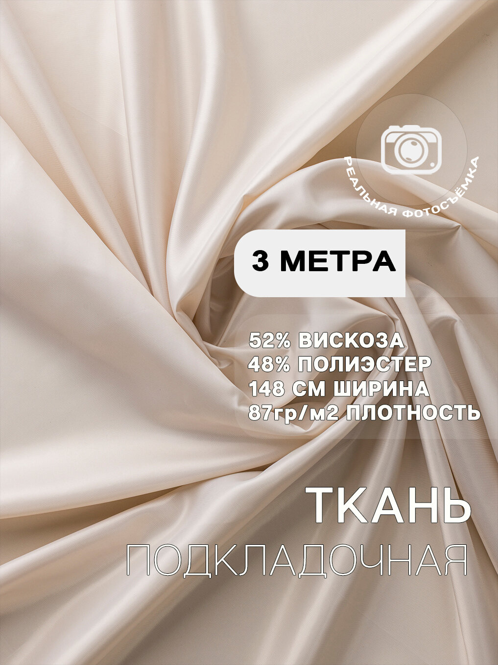 Подкладочная ткань саржа, однотонная, 87 г/м2, вискоза 52%, полиэстер 48%, для шитья одежды, отрез 3м